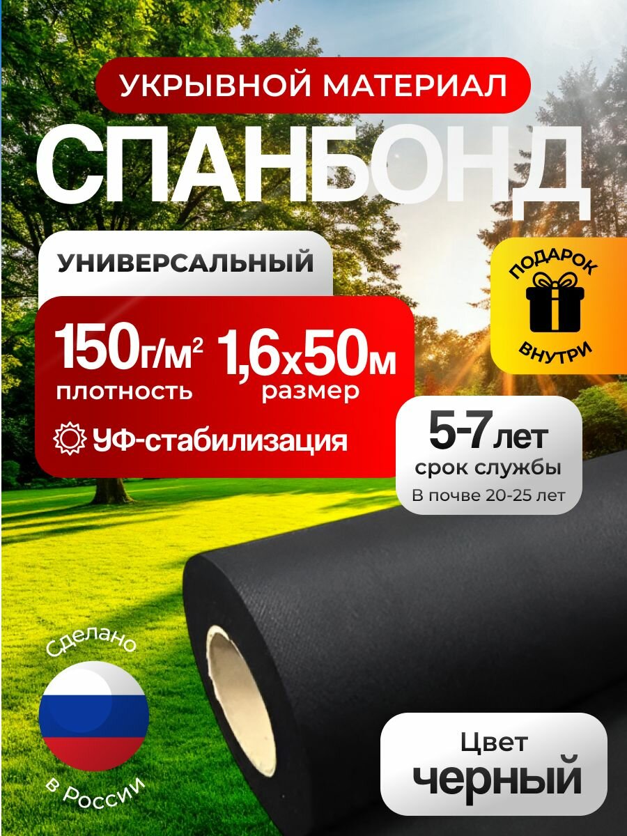 Спанбонд укрывной материал, для сада и строительства, ширина 1,6 м, длина 50 м, плотность 150 г/м², чёрный матовый