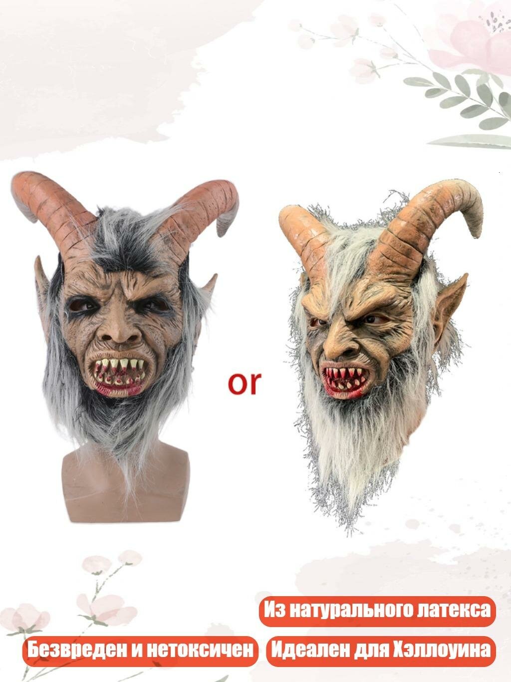 Маска демона с рогами из латекса