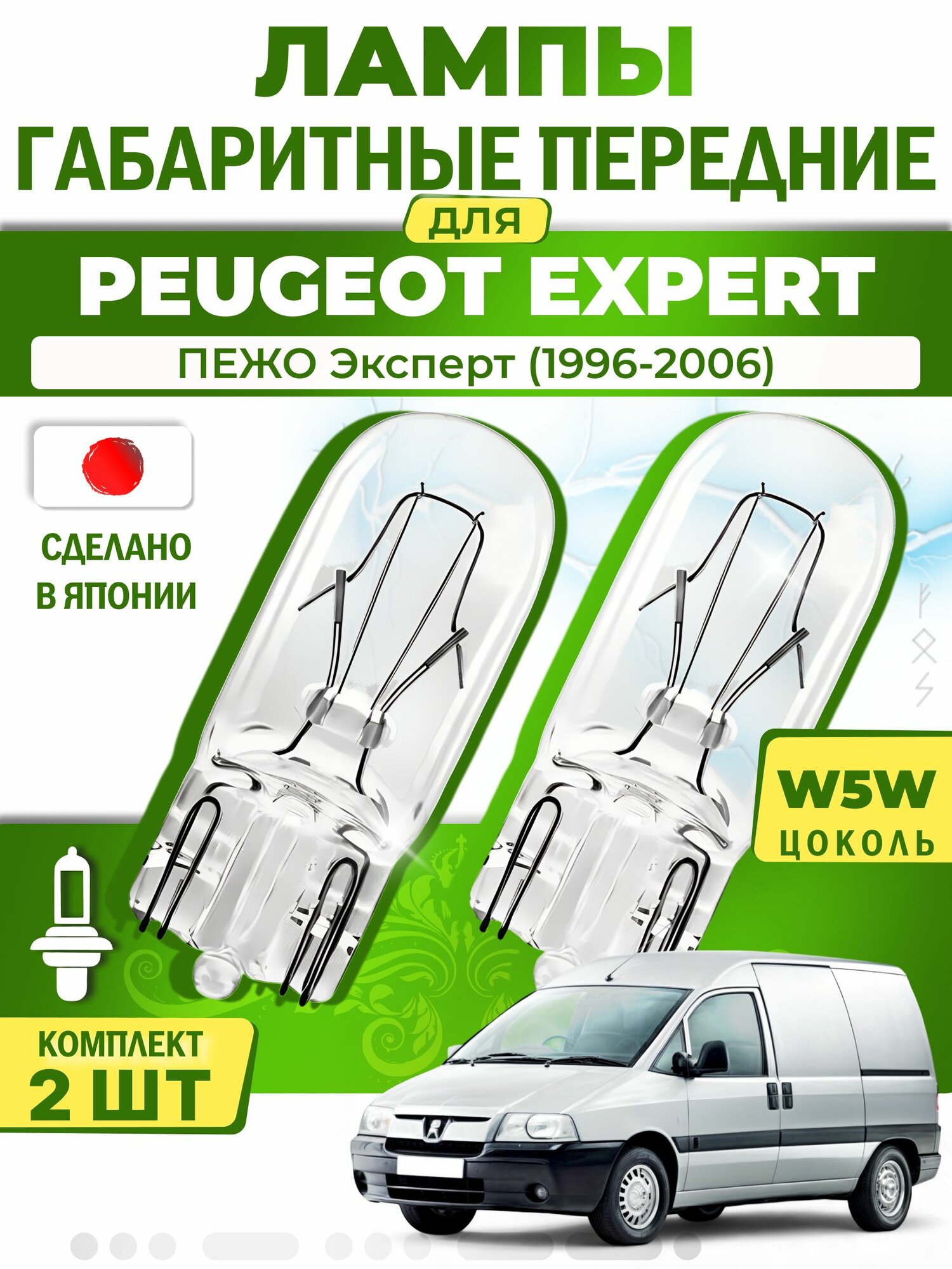 Японские лампы габаритные передние для PEUGEOT EXPERT Platform/Chassis / пежо Эксперт (1996-2006), W5W (комплект 2шт) LYNXauto