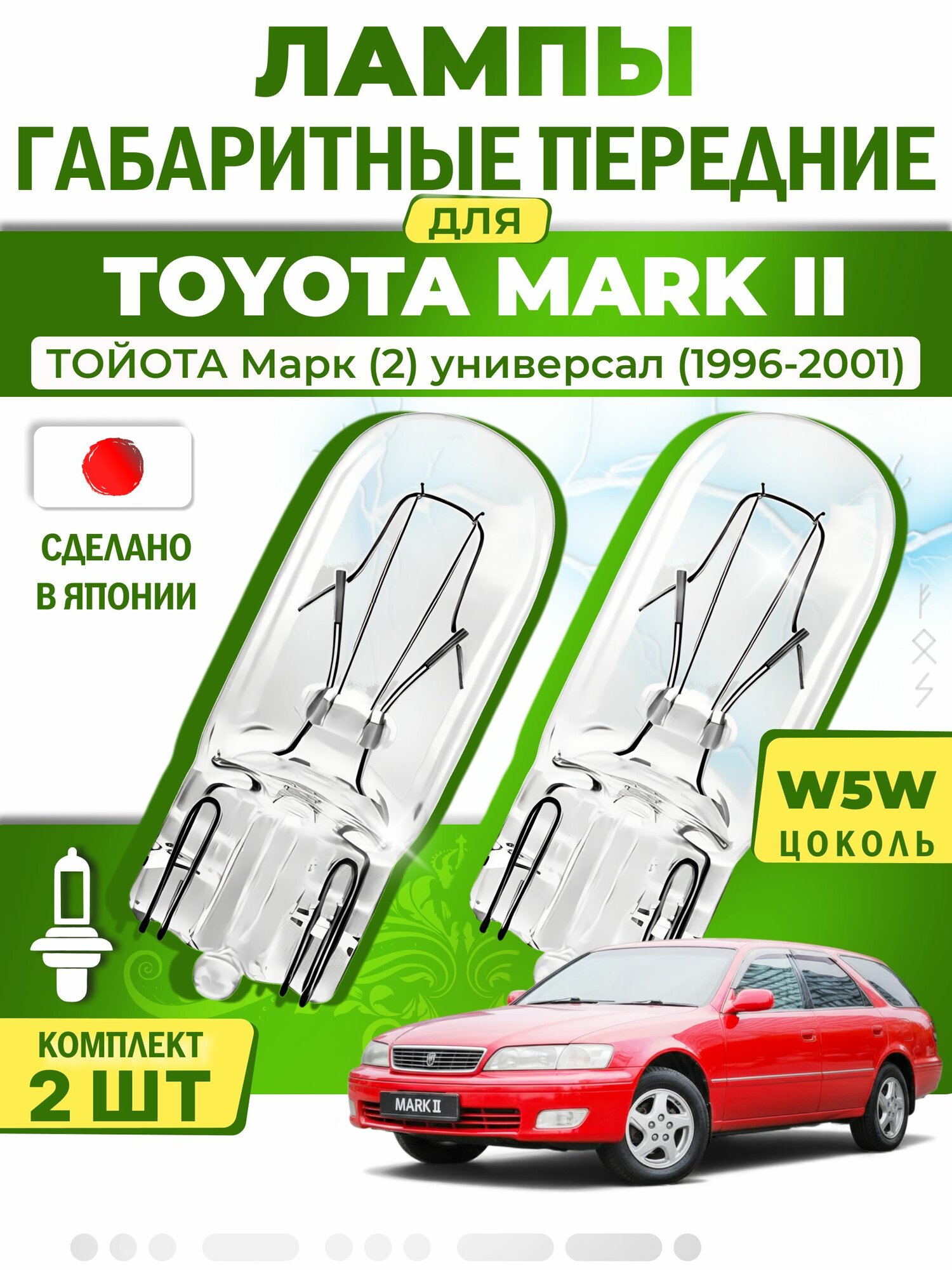 Японские лампы габаритные передние для TOYOTA MARK II Estate / тойота Марк (2) универсал (1996-2001), W5W (комплект 2шт) LYNXauto