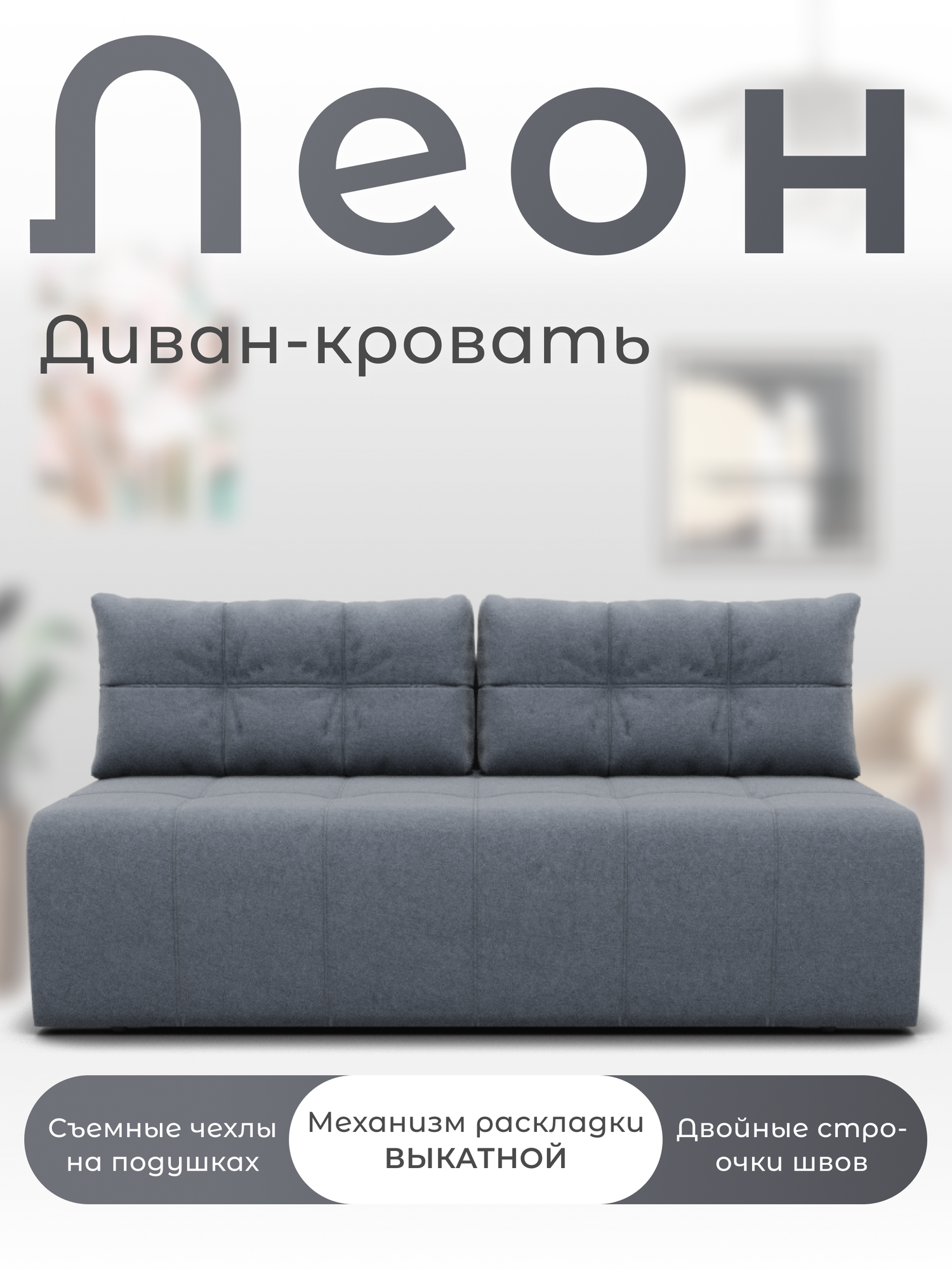 Диван, Прямой диван, диван кровать Леон Квест-26 Механизм Выкатной