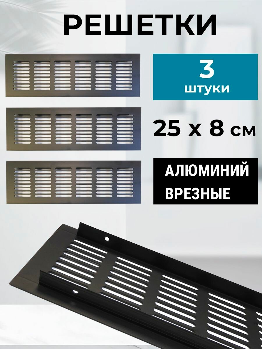Лот 3 шт: Решетка 250х80 мм вентиляционная алюминий, цвет черный