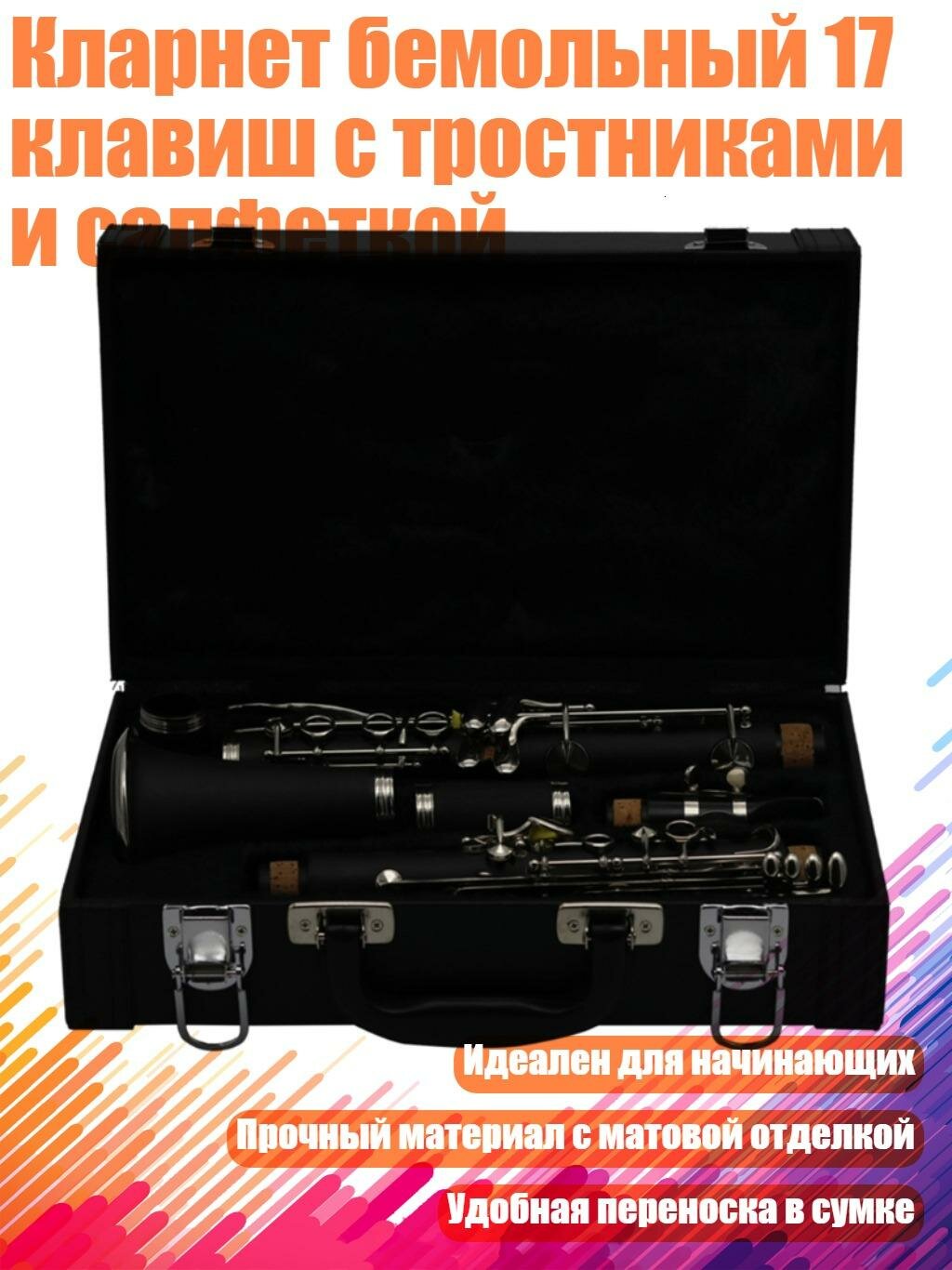 Кларнет бемольный 17 клавиш с тростниками и салфеткой