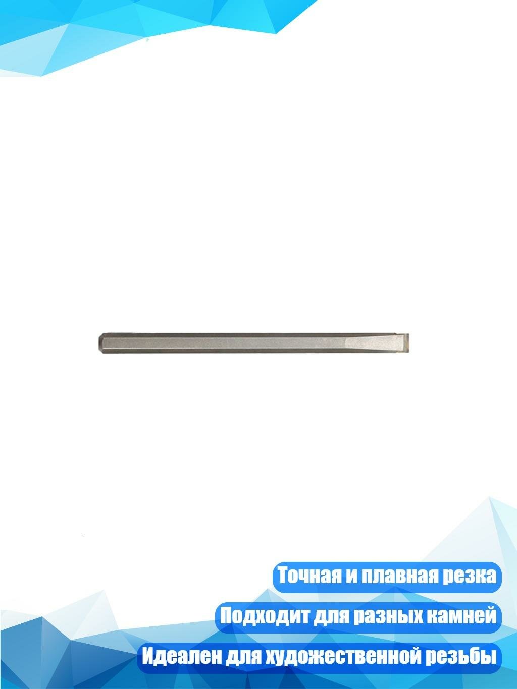 Художественная каменная резка долото, 10X150 ММ