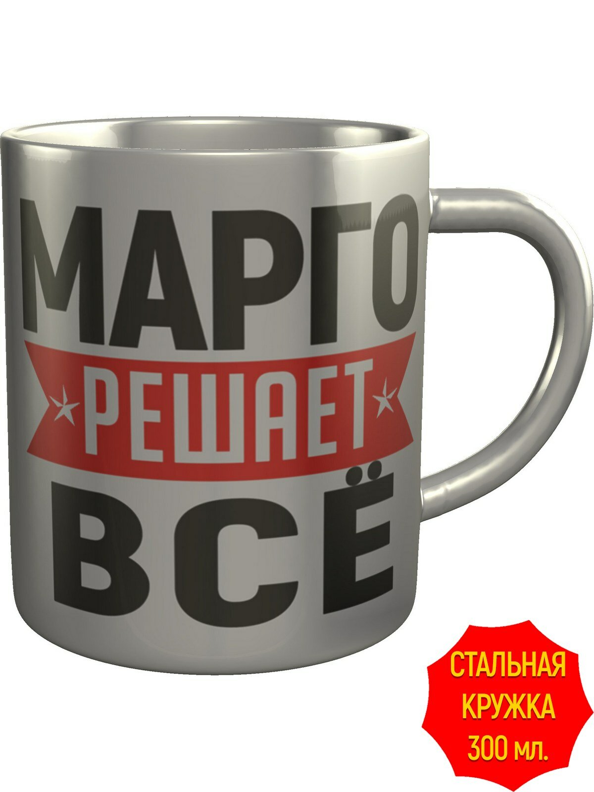 Кружка Марго решает всё - нержавеющая сталь, с двойными стенками, объем 300 мл.