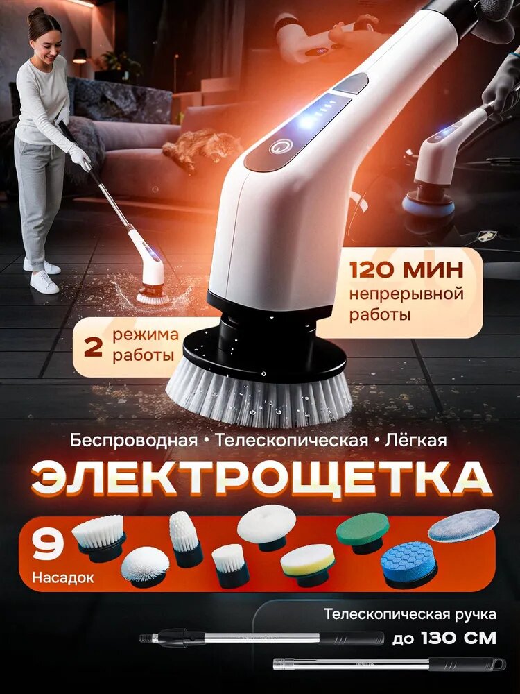 Электрощетка для уборки 9 в 1/ электрическая щетка для уборки дома с насадками