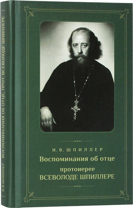 Воспоминания об отце протоиерее Всеволоде Шпиллере. Православный Свято-Тихоновский гуманитарный университет (пстгу), Москва