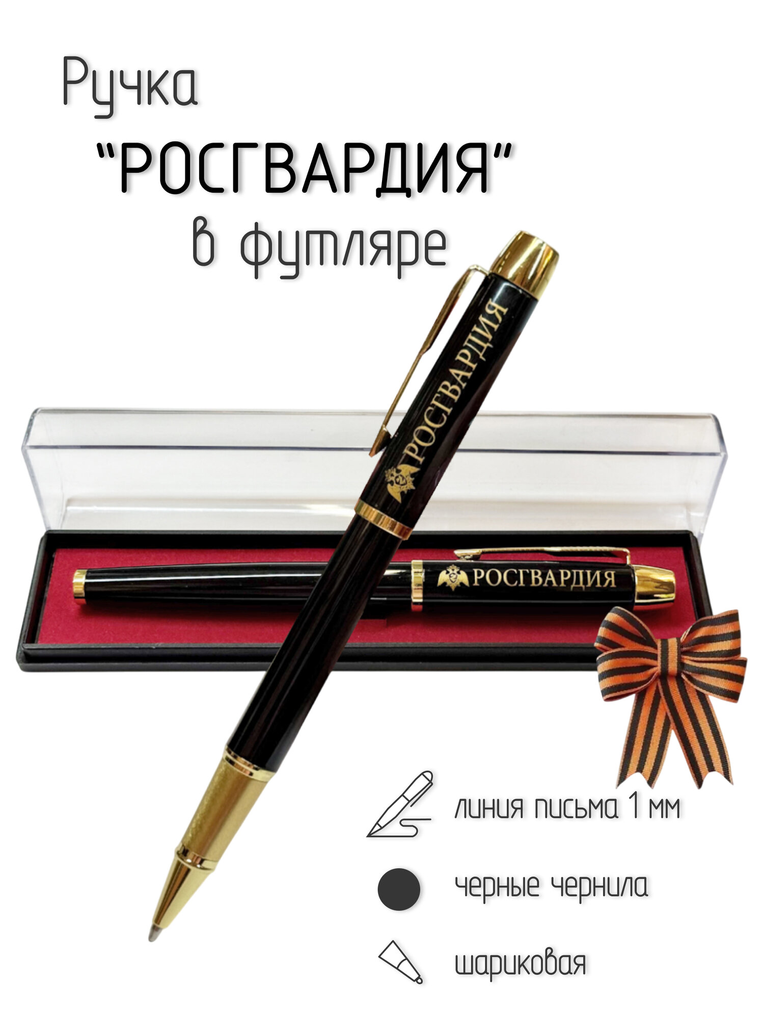 Сувенирная ручка с гравировкой "Росгвардия", в футляре, корпус выполнен в стилистике патрона