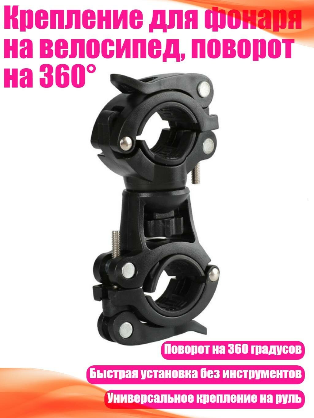 Крепление для фонаря на велосипед, поворот на 360°, Черный