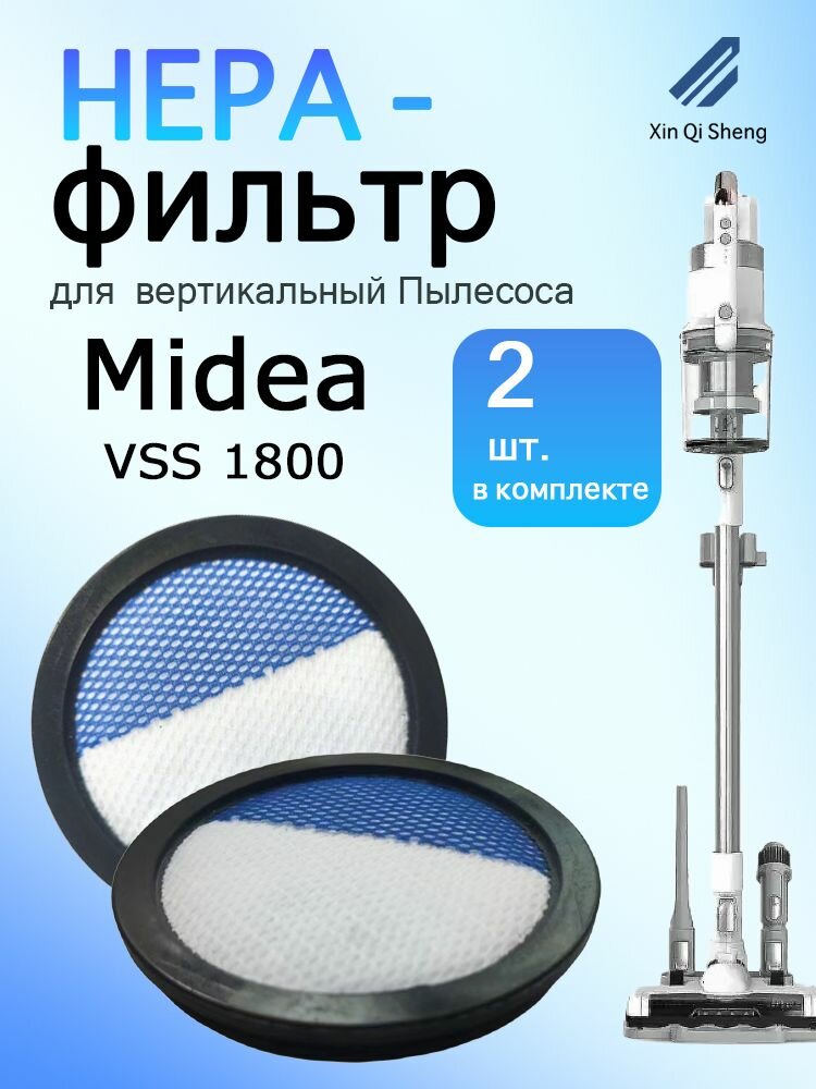 2 шт. Нера фильтр для пылесоса Midea VSS1800