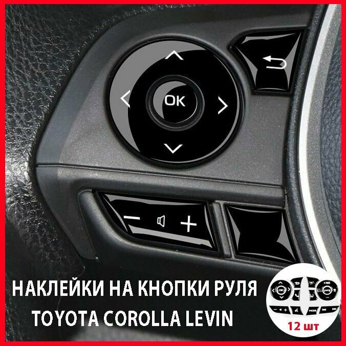 Наклейки для кнопок руля Toyota Corolla/ Levin 12шт