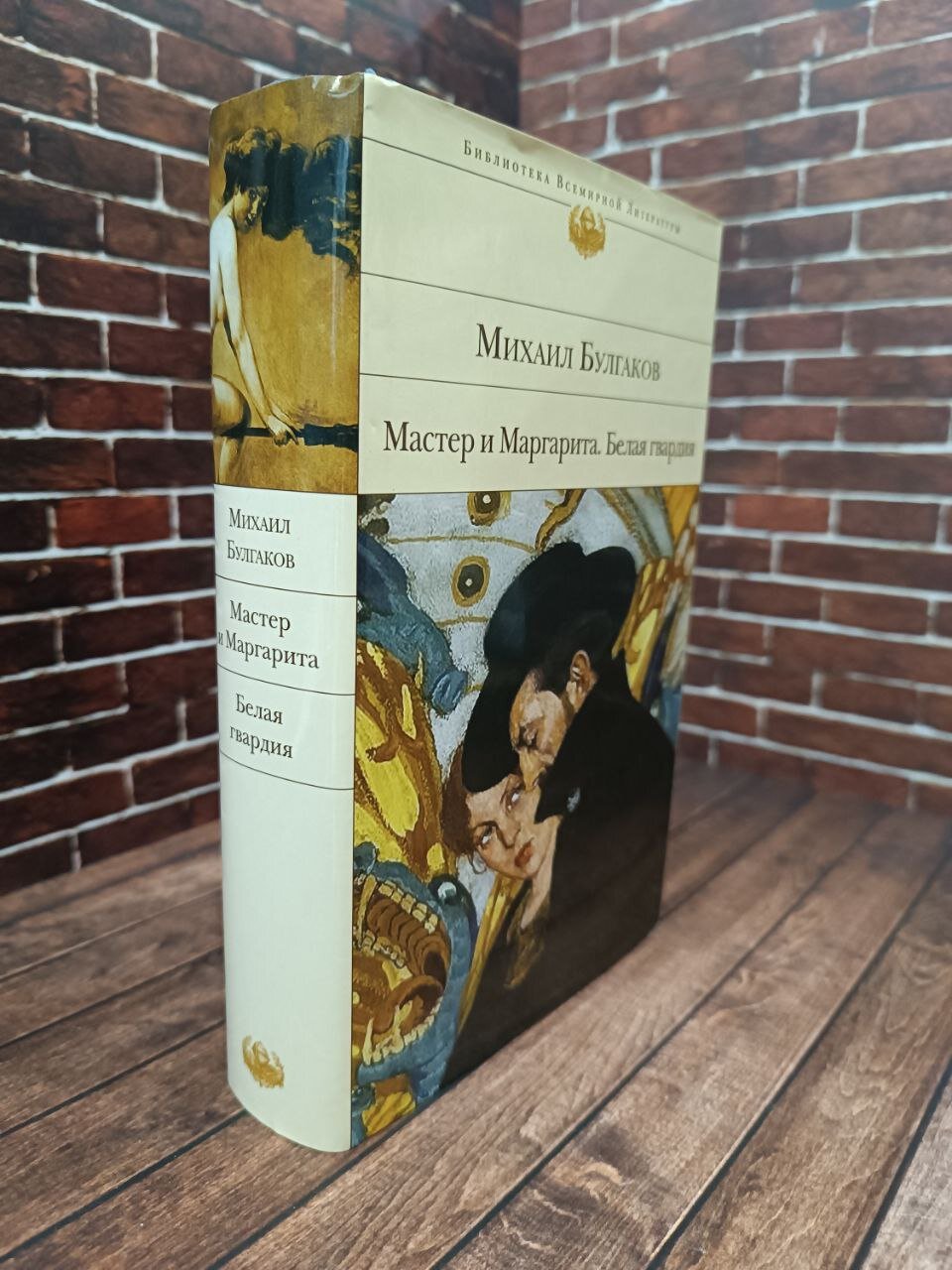 Мастер и Маргарита. Белая гвардия Булгаков М.А. 2013 год