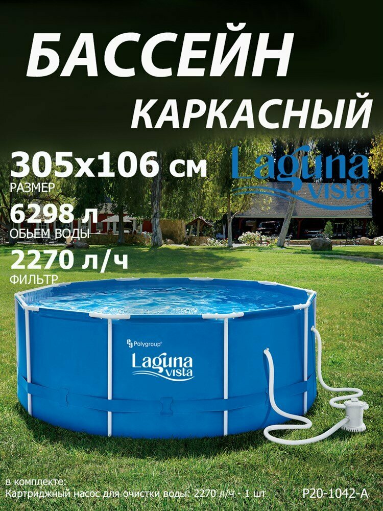 Laguna Vista P20-1042-A / Каркасный бассейн Laguna Vista / 305х106см / + фильтр-насос