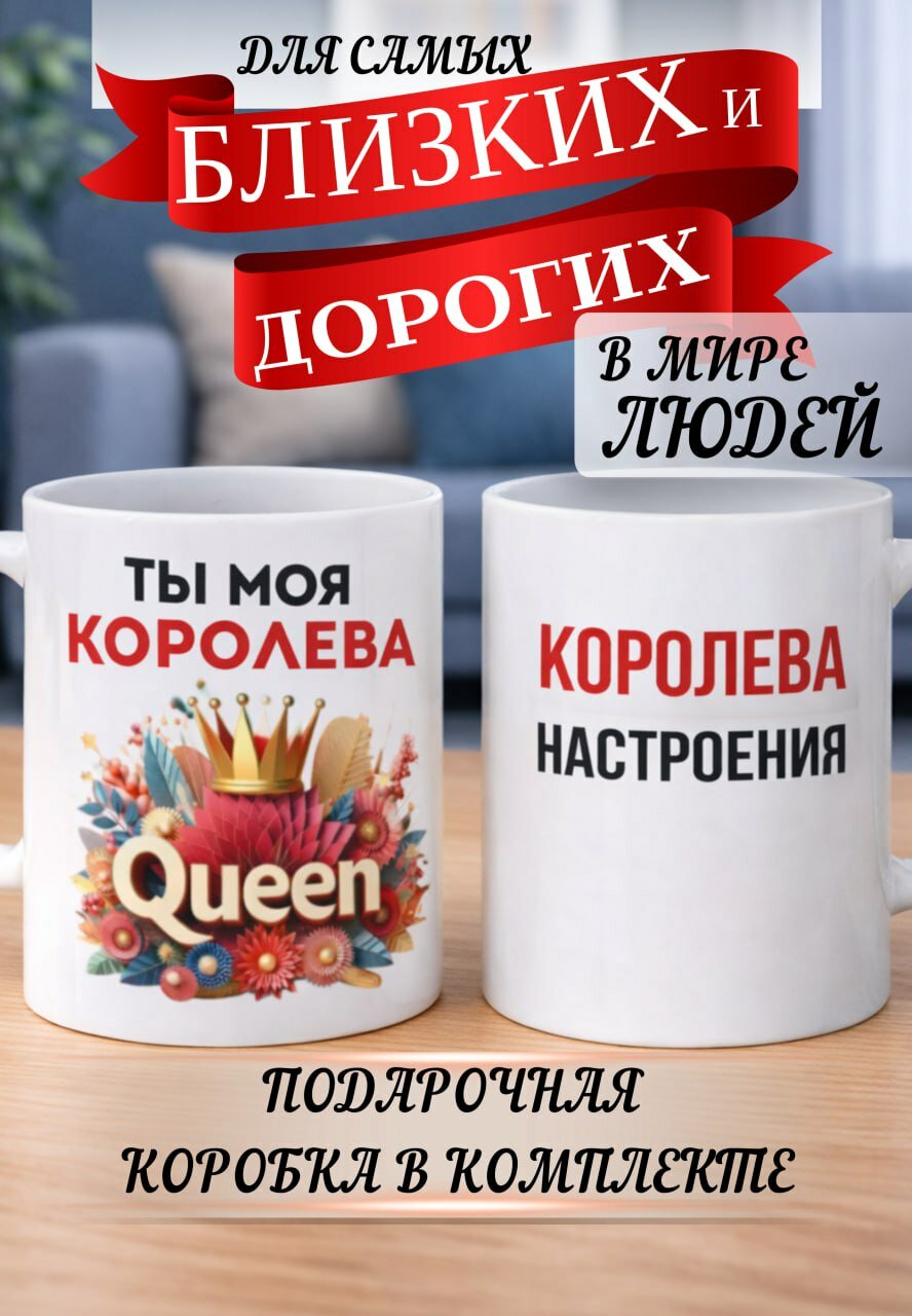 Кружка подарок "Королева настроения"