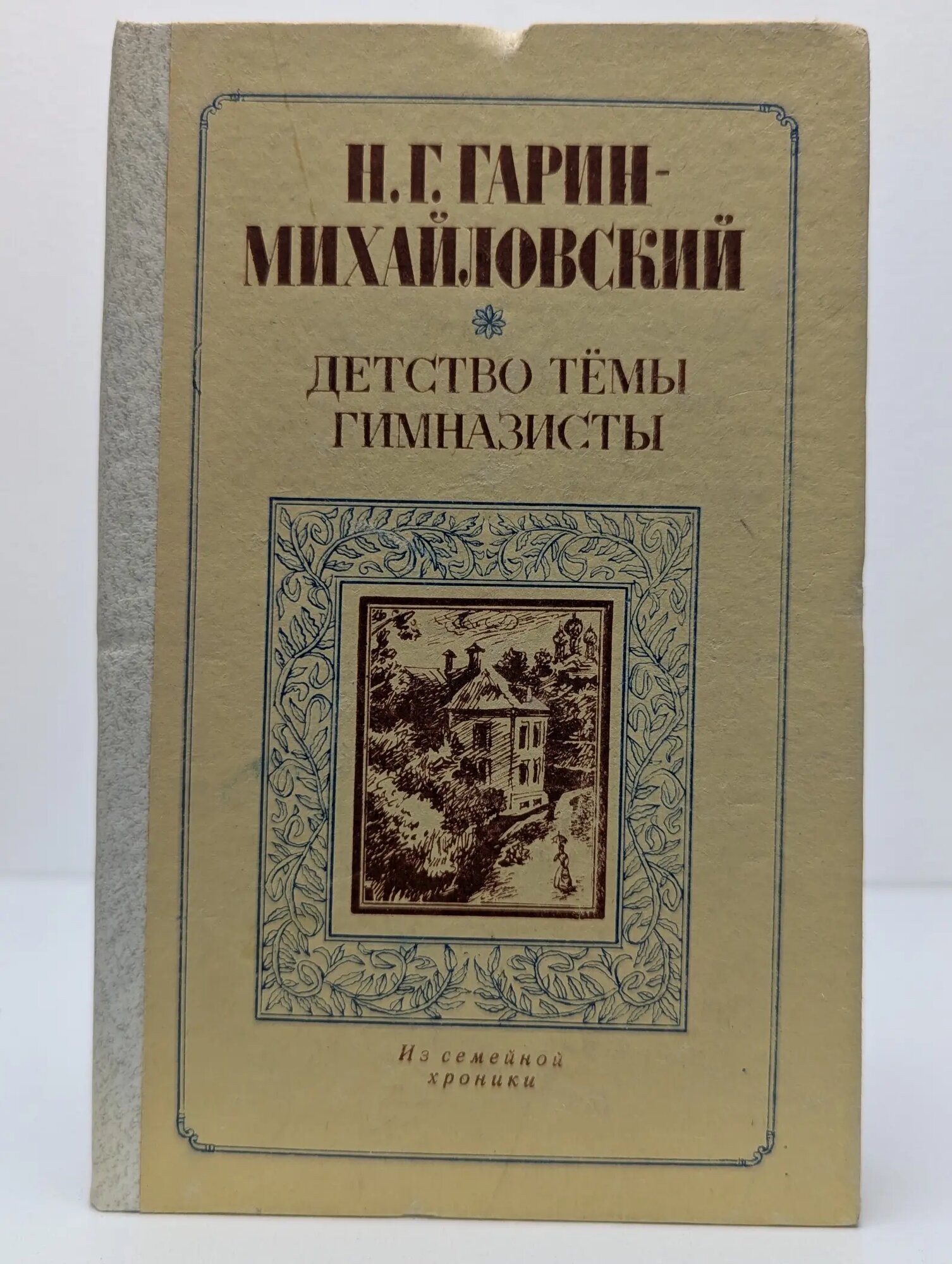 Детство Темы. Гимназисты Гарин-Михайловский Николай Георгиевич 1985
