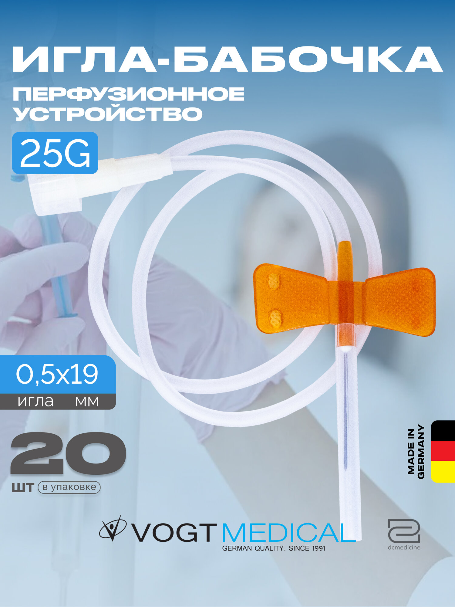 Игла-бабочка 25G внутривенный катетер Luer Lock 0,5х19 мм Vogt Medical 20 штук