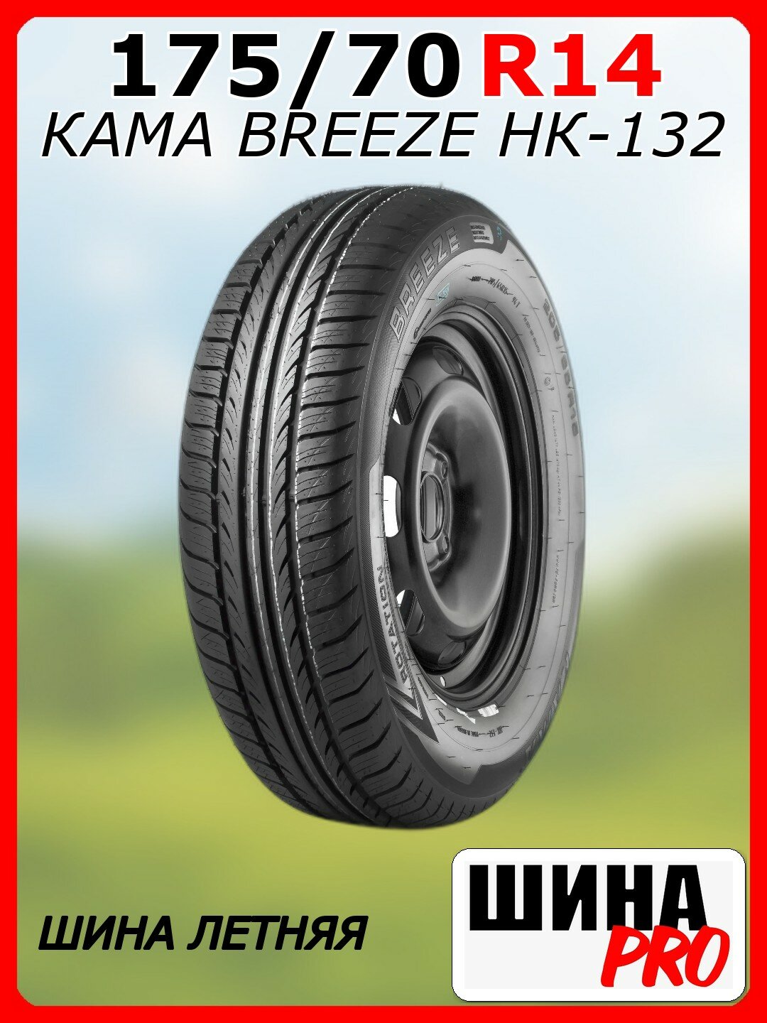 Шина летняя КАМА 175/70/14 T 84 BREEZE НК-132 для легковых автомобилей 1110003