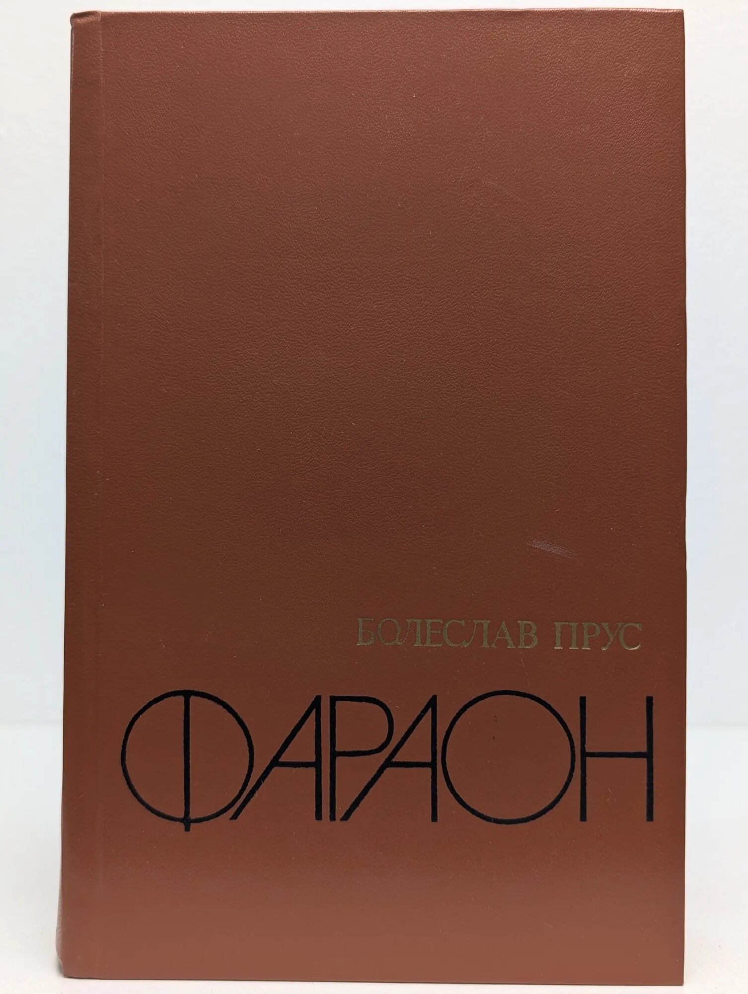 Фараон Прус Болеслав 1984