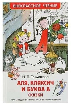 Сказки Аля, Кляксич и буква А, Токмакова И. П. Росмэн