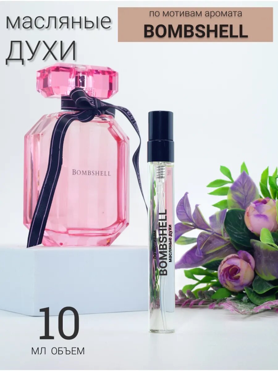 Стойкие масляные духи Bombshell