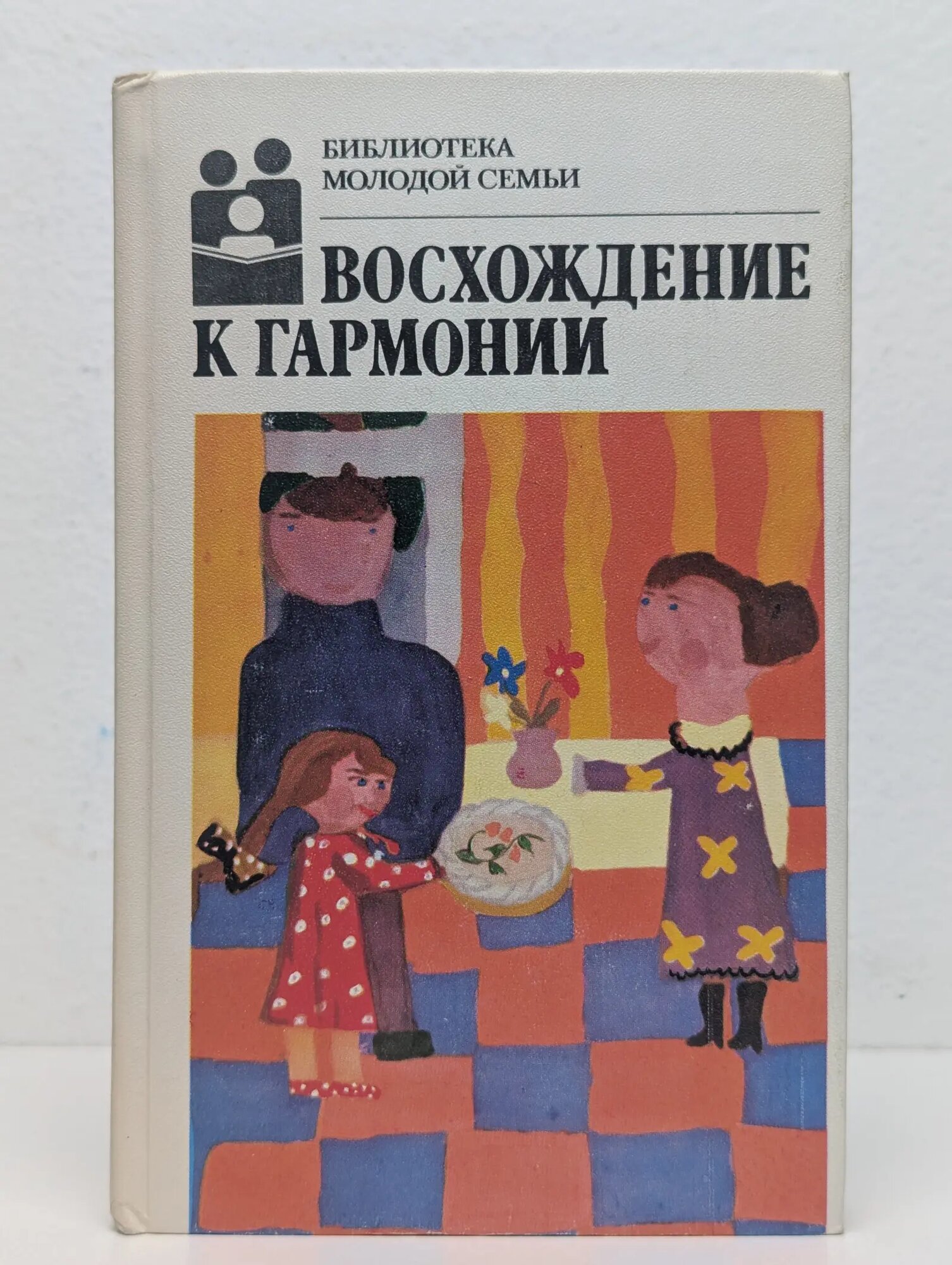Восхождение к гармонии Капралова Раиса Михайловна (сост.) 1989