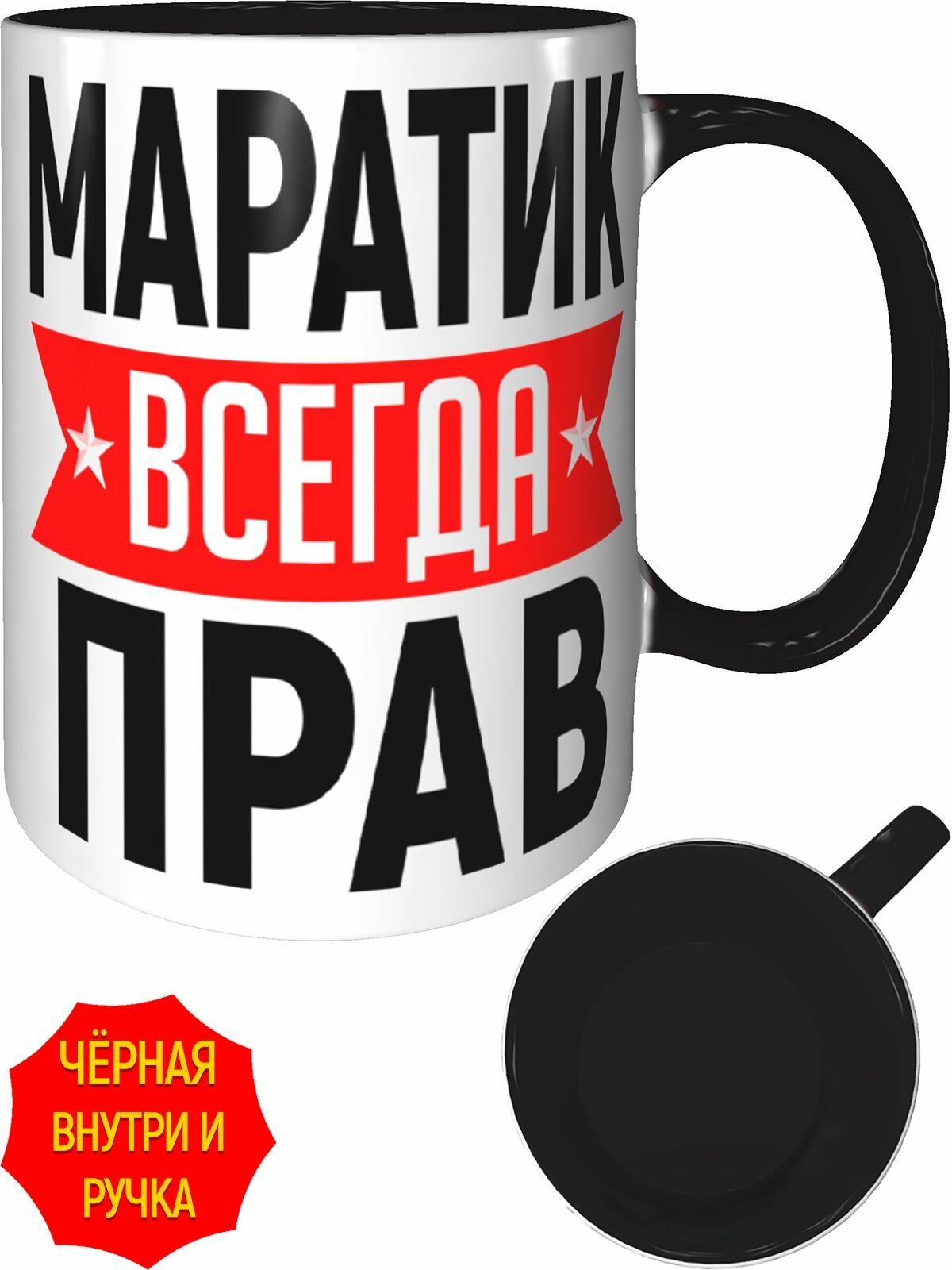 Кружка Маратик всегда прав - внутри и ручка чёрная, керамическая, объем 330 мл.