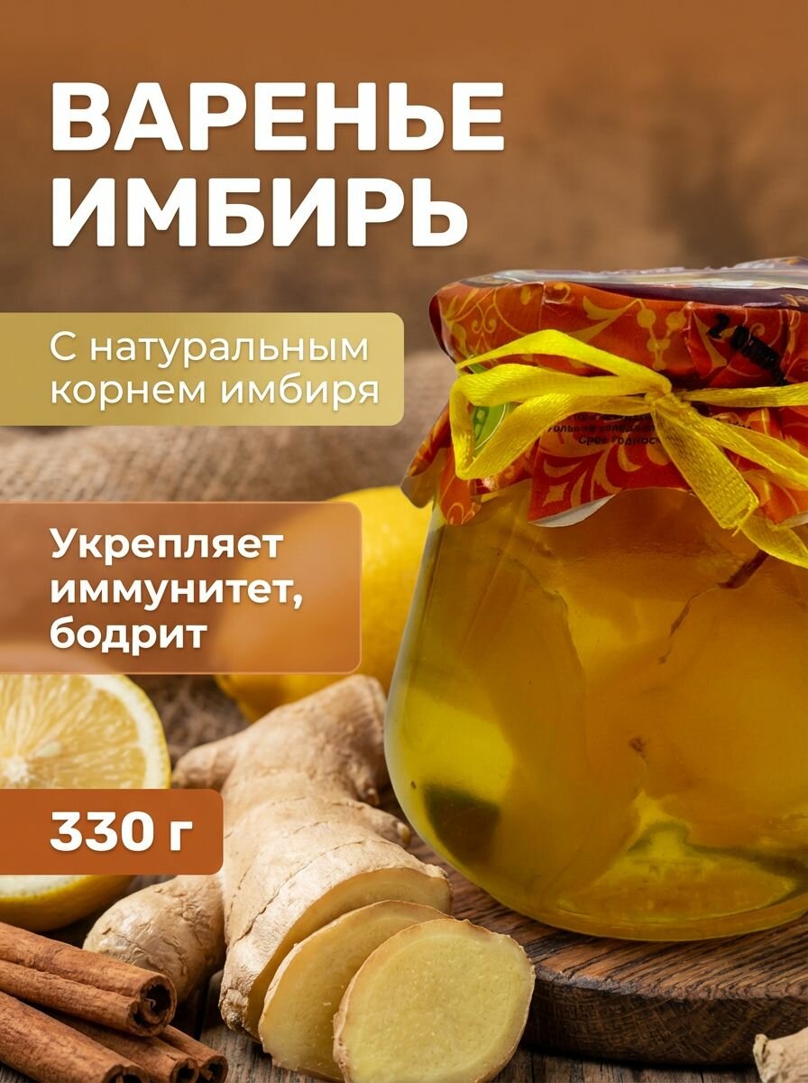 Варенье натуральное крымское Имбирь без ГМО и консервантов, 330 г