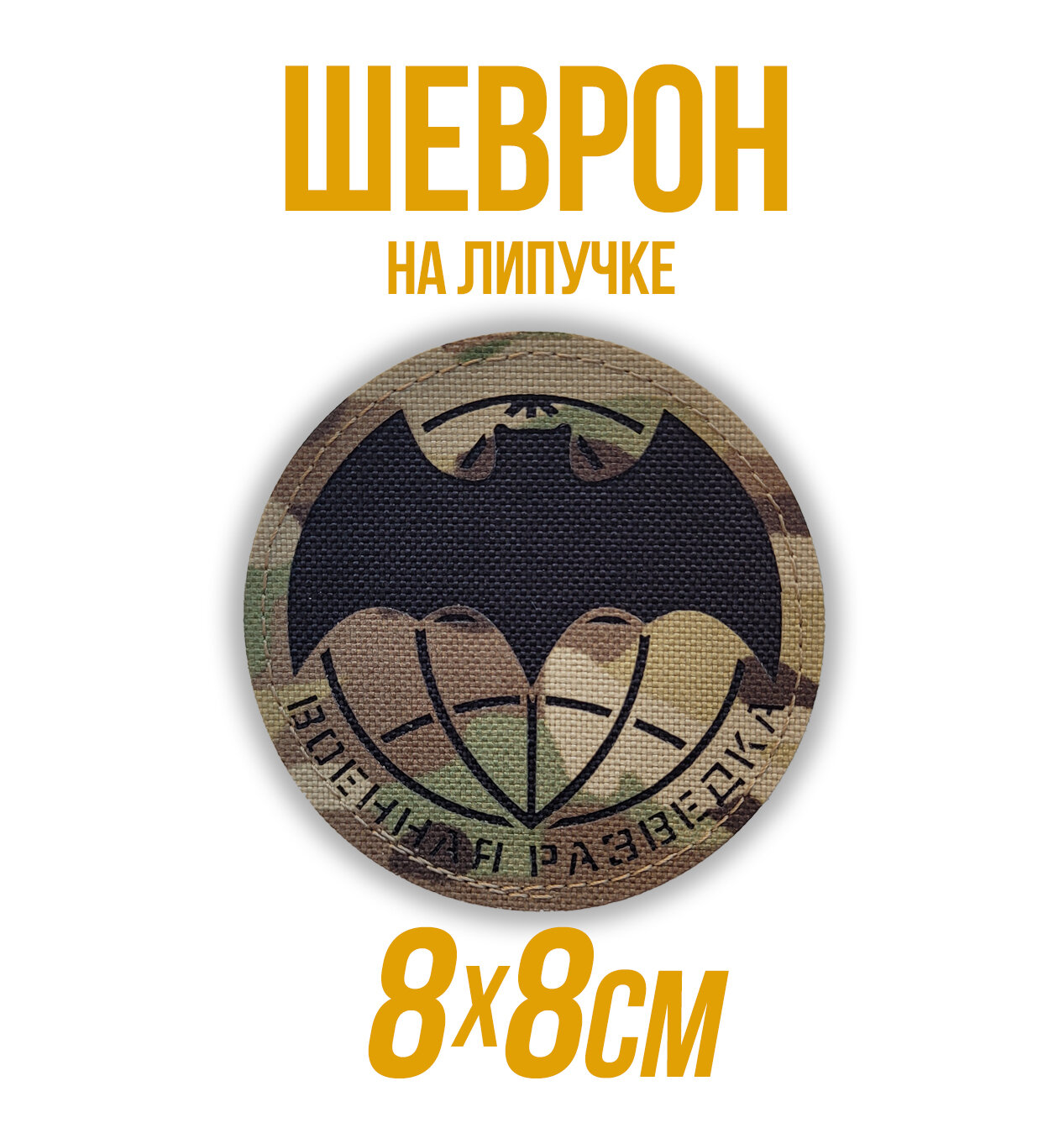 Лазерный шеврон, патч "Военная разведка" (8х8см) Мультикам