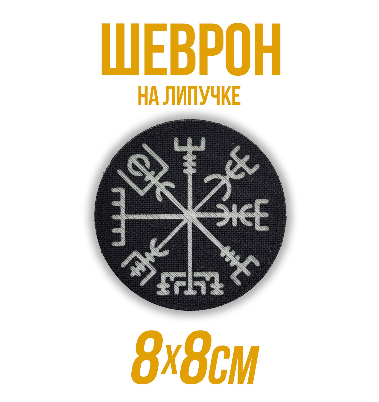 Лазерный патч, шеврон рунический компас "Вигзивир" (8х8см) Черный