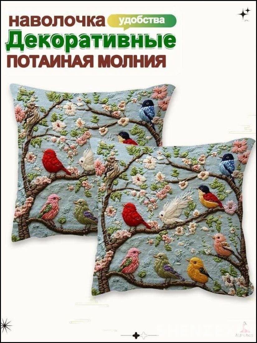 Декоративные подушки на диван 40х40 см с 3D цветами и птицами 2 льняные наволочки для стильного интерьера11