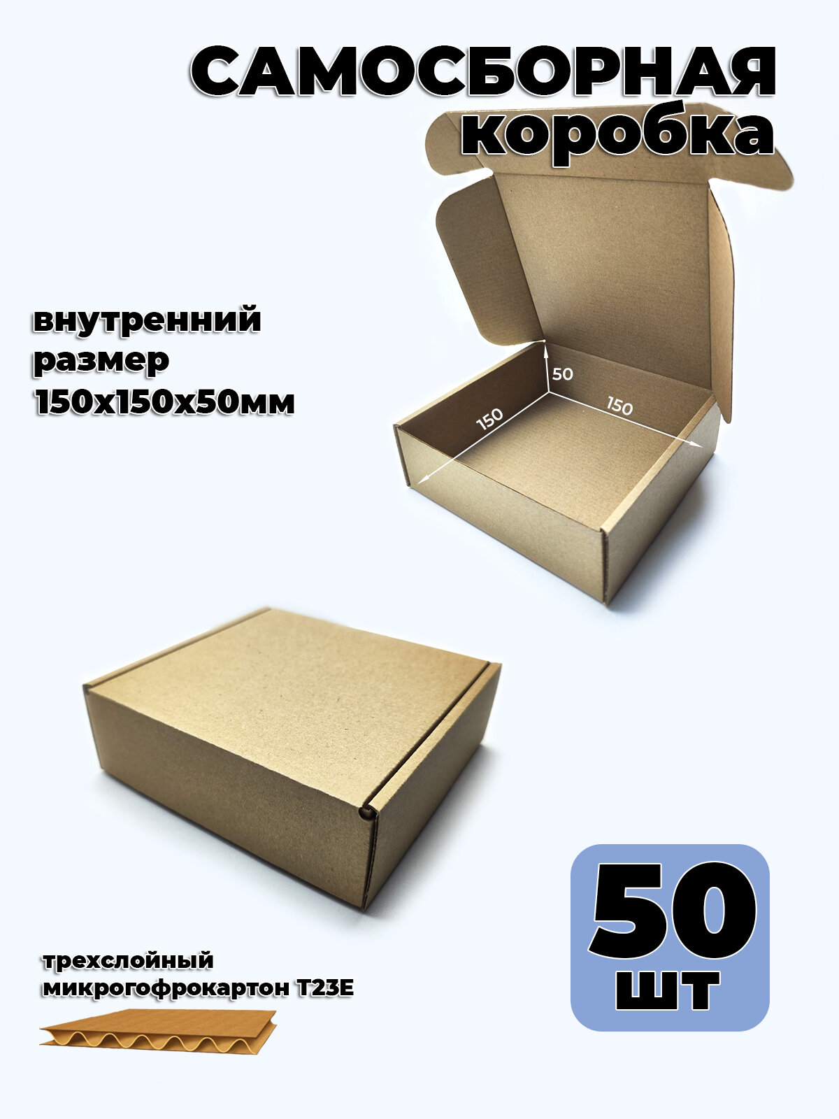 Коробка самосборная картонная 15х15х5см (размер внутренний), 50шт