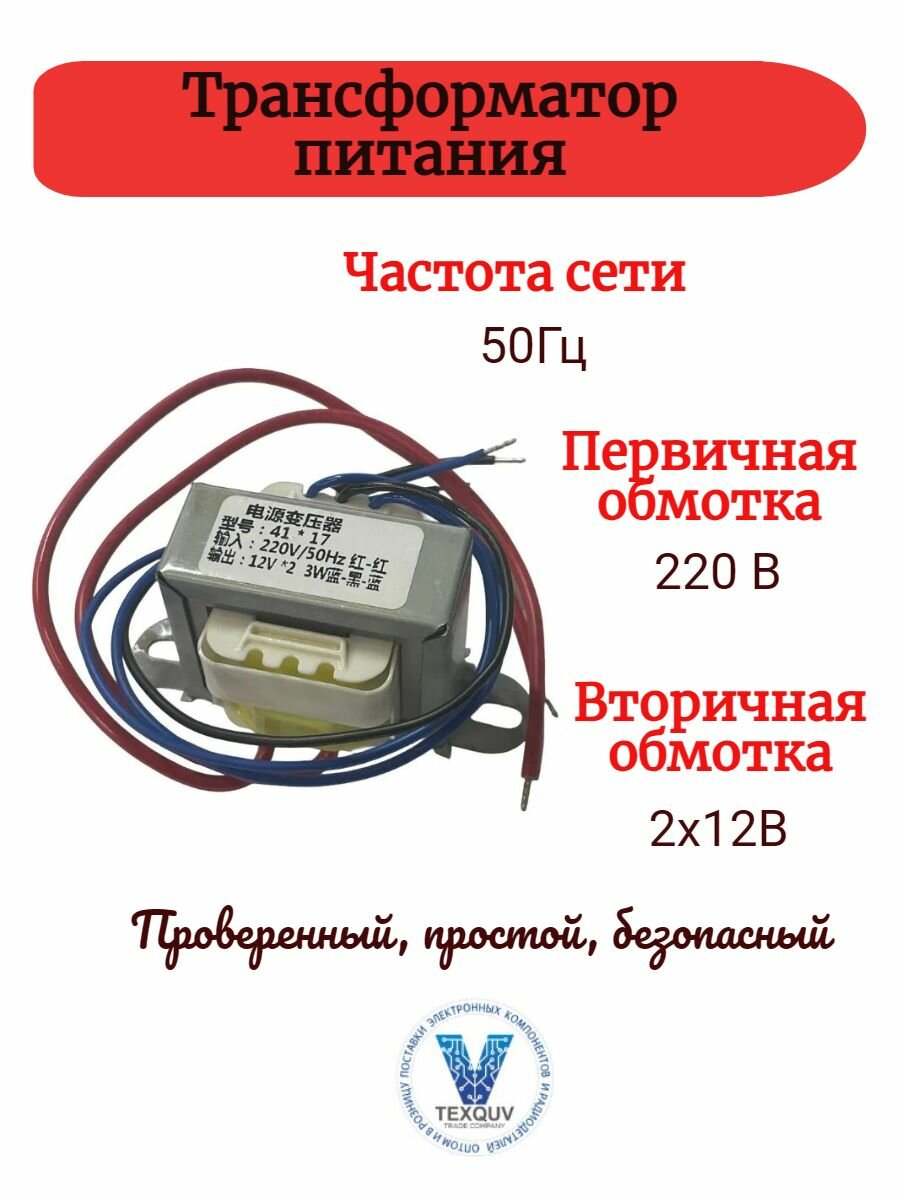 Трансформатор питания, сердечник El 41-17, 50Гц, понижение с 220В до 2х12В, 0.25А-3Вт, 1шт