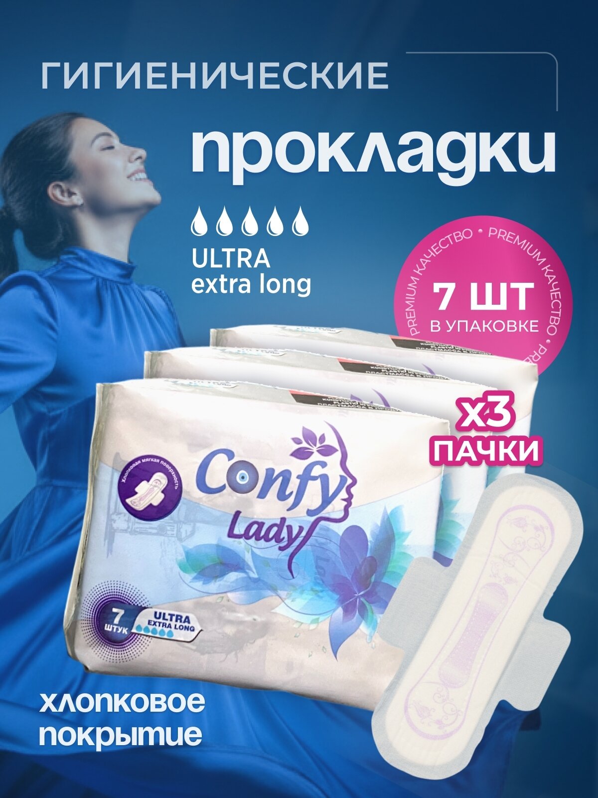 Прокладки женские, гигиенические, CONFY Lady Ultra Extra Long, с крылышками, удлиненные, ультратонкие 21шт (3х7шт)