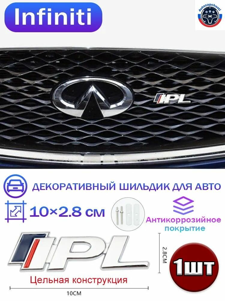 Металлический шильдик IPL для Infiniti, цельный, эмблема для решётки радиатора, серебристый цвет, установка на винты, цинковый сплав