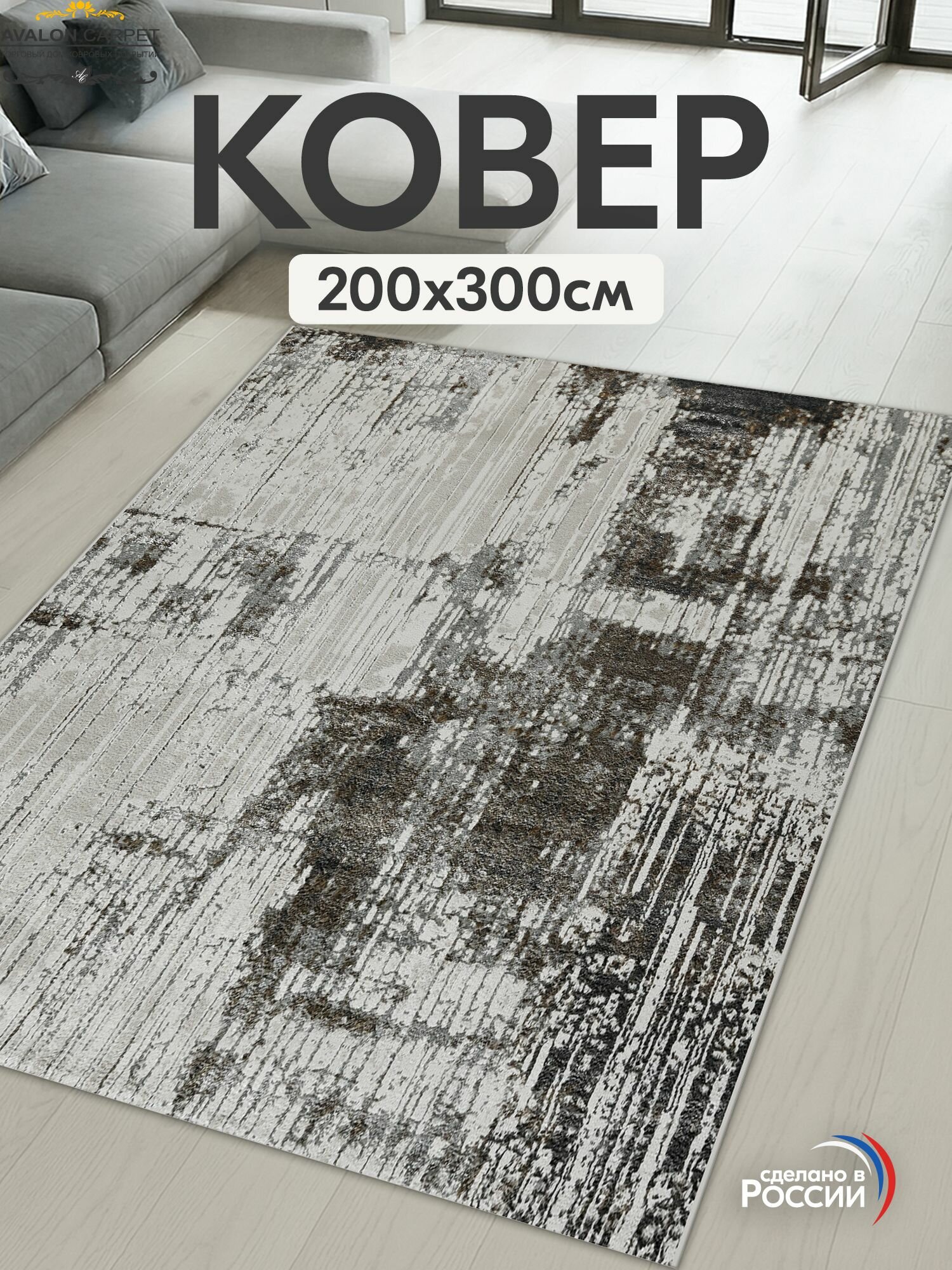 Ковер AVALON CARPET на пол с ворсом 200х300 прямоугольный, в комнату, гостиную, в спальню