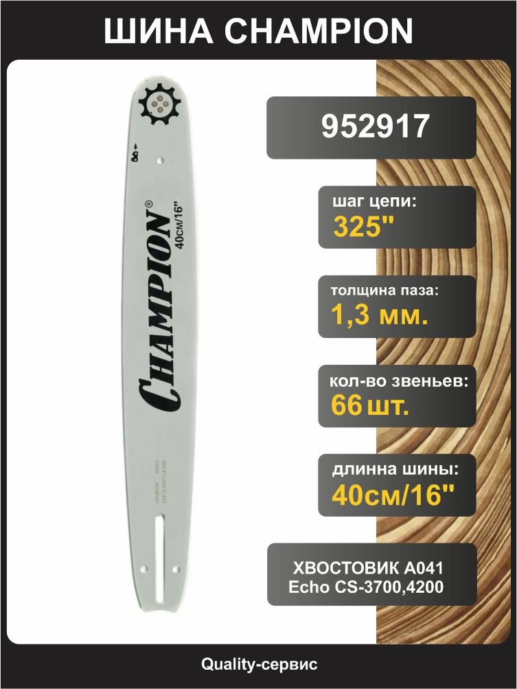 Шина для бензопилы 325", 1.3мм, 66 звеньев, 16"/40см Champion (952917)