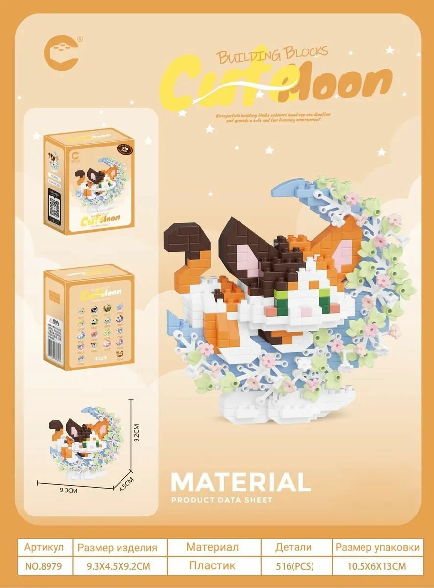 Конструктор 3d Micro Cute moon 8979 Ситцевый Котик , 516 деталей