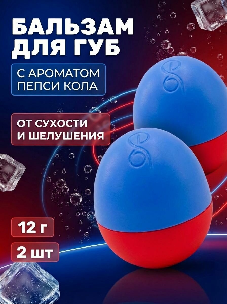 (2шт) Бальзам для губ Пепси кола, Neon, 12 г