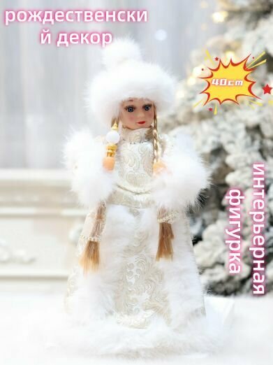 Новогодняя интерьерная фигурка Снегурочки 40 см, бело-золотой декор для дома и праздника