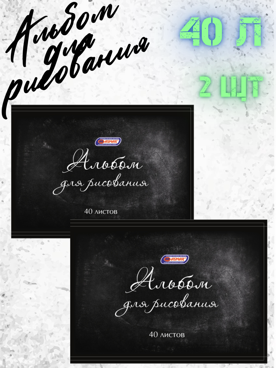 Набор альбомов ASMAR, A4, глянцевые, черная обложка, 40 л, 2 шт.