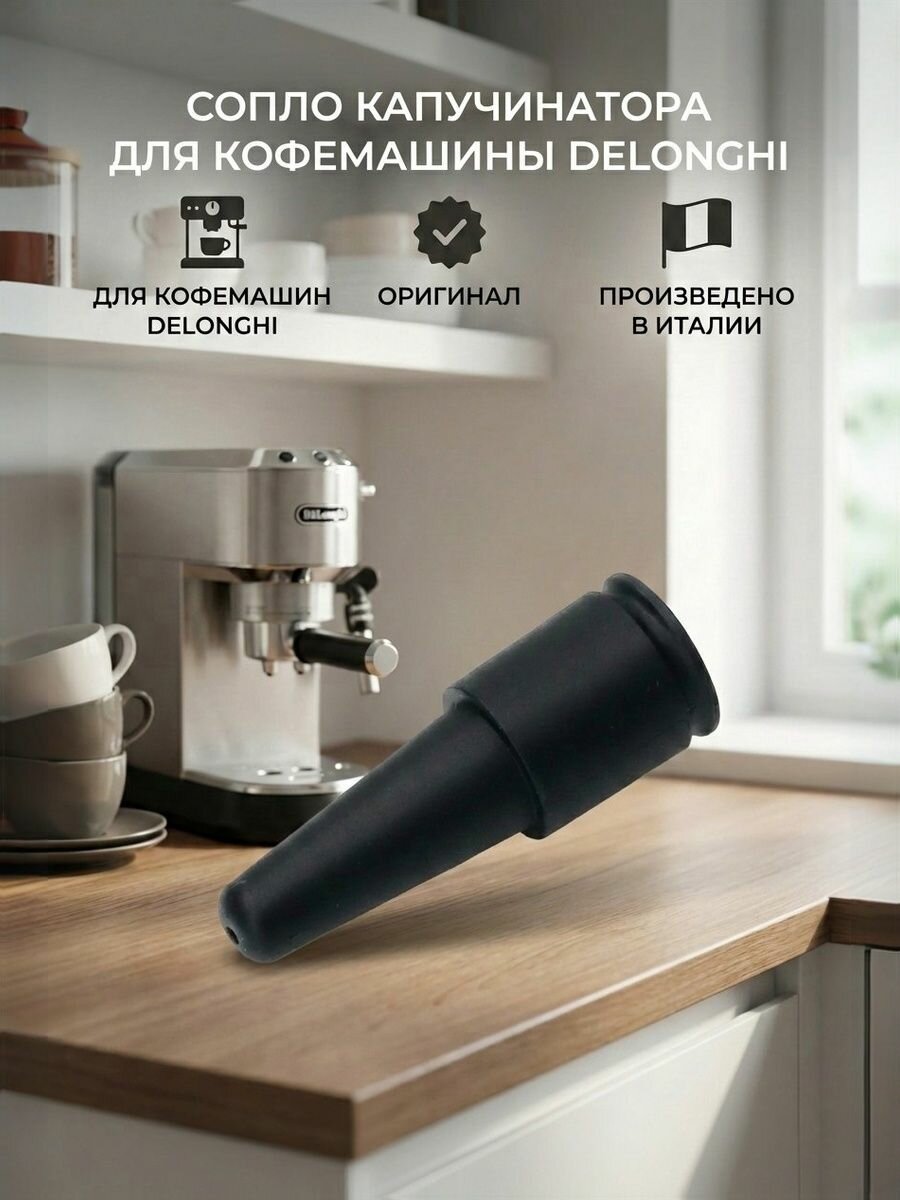 Сопло капучинатора для кофемашины Delonghi 5313231221