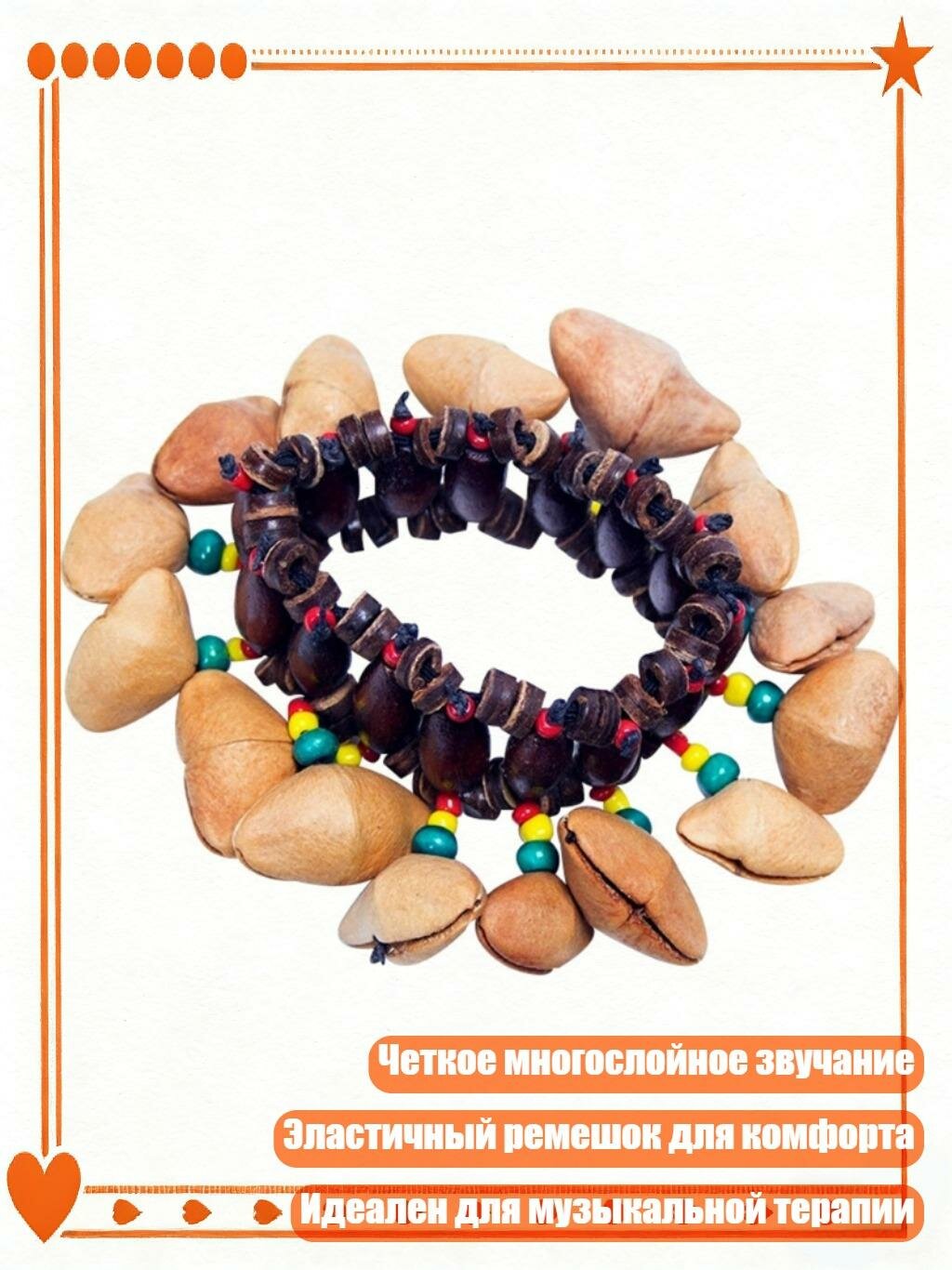 Браслет с бубенчиками из ореховой скорлупы