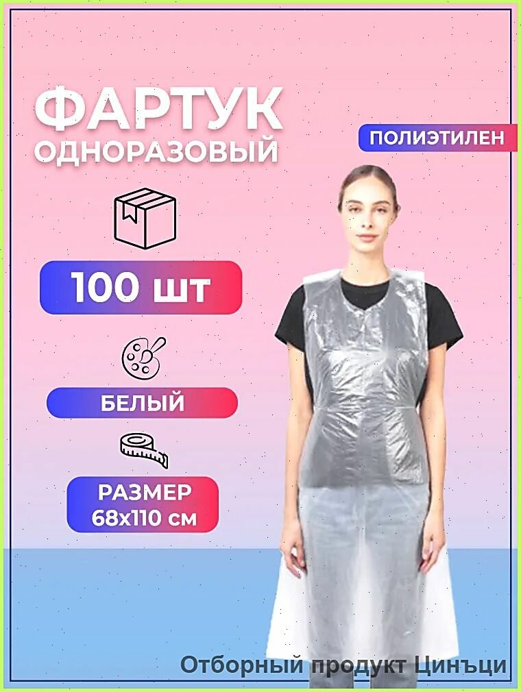 Фартук одноразовый, для парикмахерской, 60 см x 100 см, белый, полиэтилен, 100шт