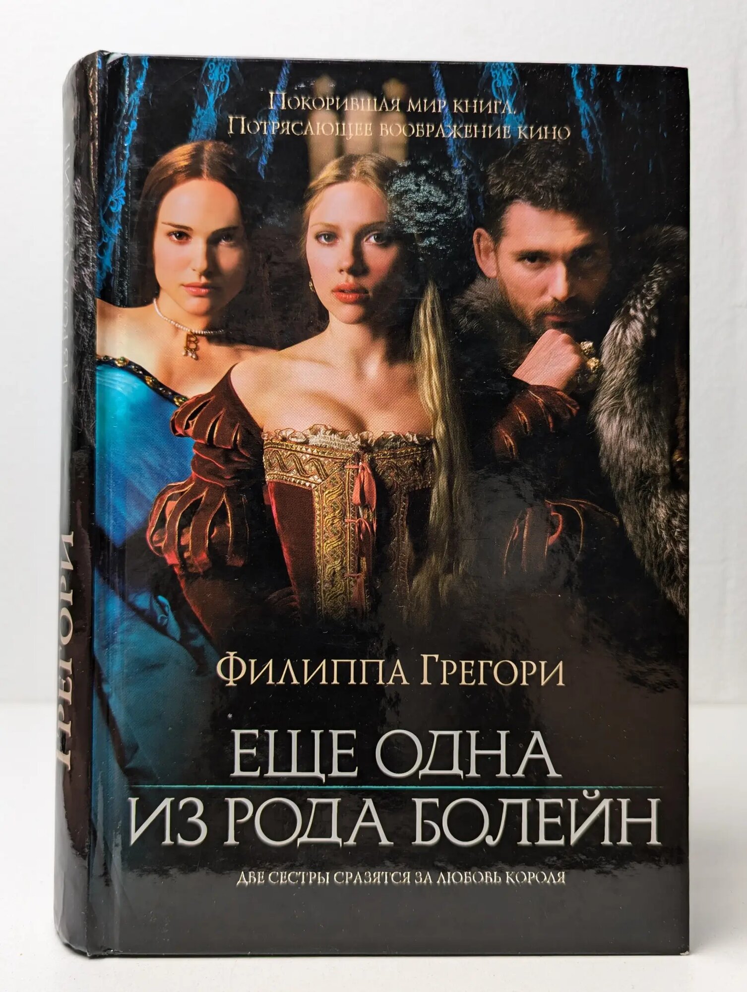 Ещё одна из рода Болейн Грегори Филиппа 2008