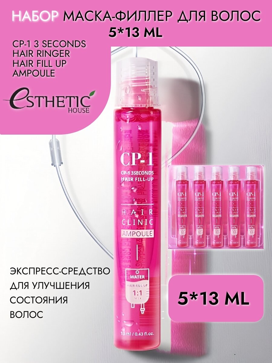 ESTHETIC HOUSE набор 5*13 мл Маска-филлер для волос CP-1 3 Seconds Hair Ringer Hair Fill up Ampoule