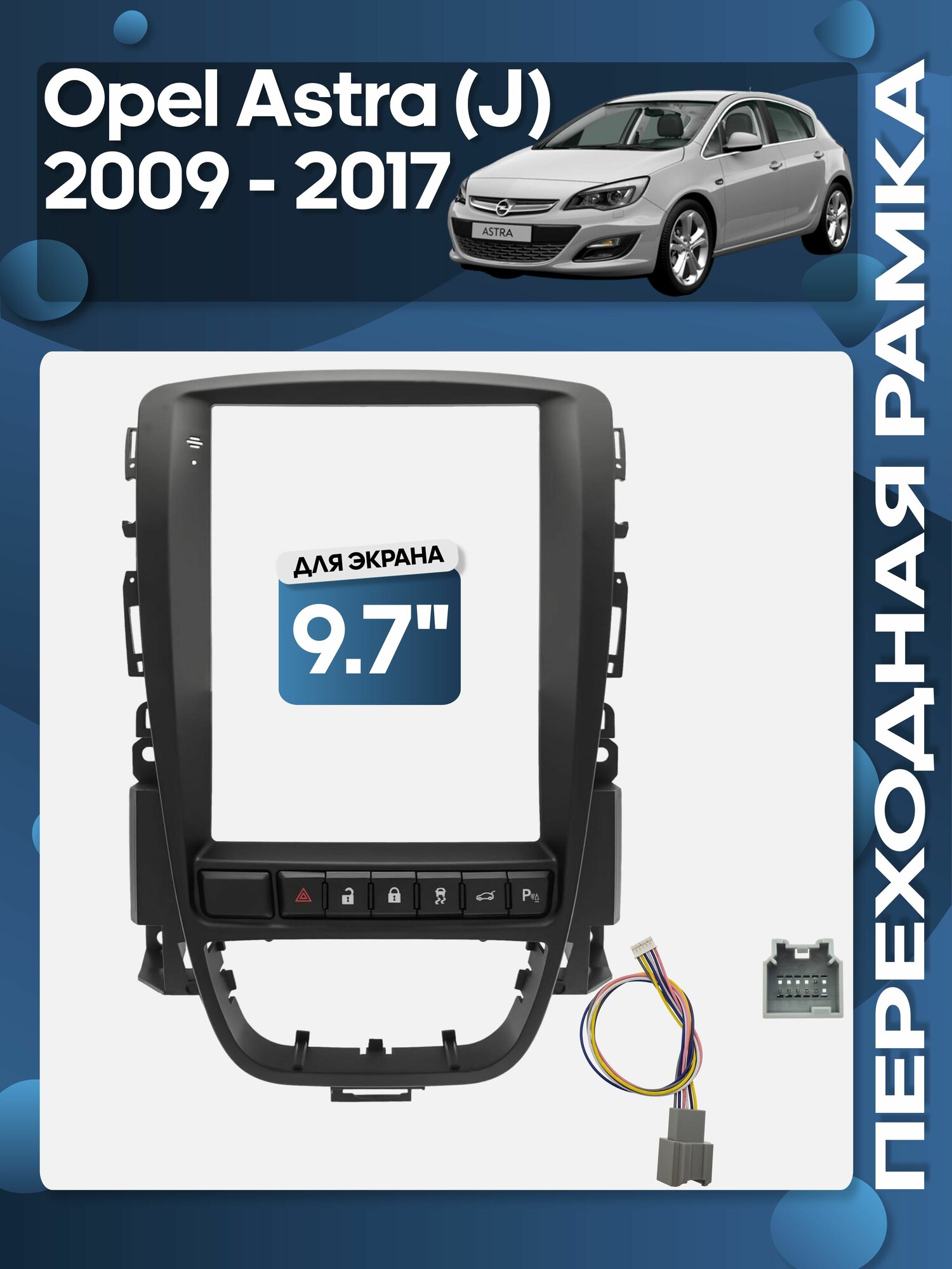 Рамка переходная Opel Astra J 2012 - 2015 для 9,7" магнитолы / Wide Media