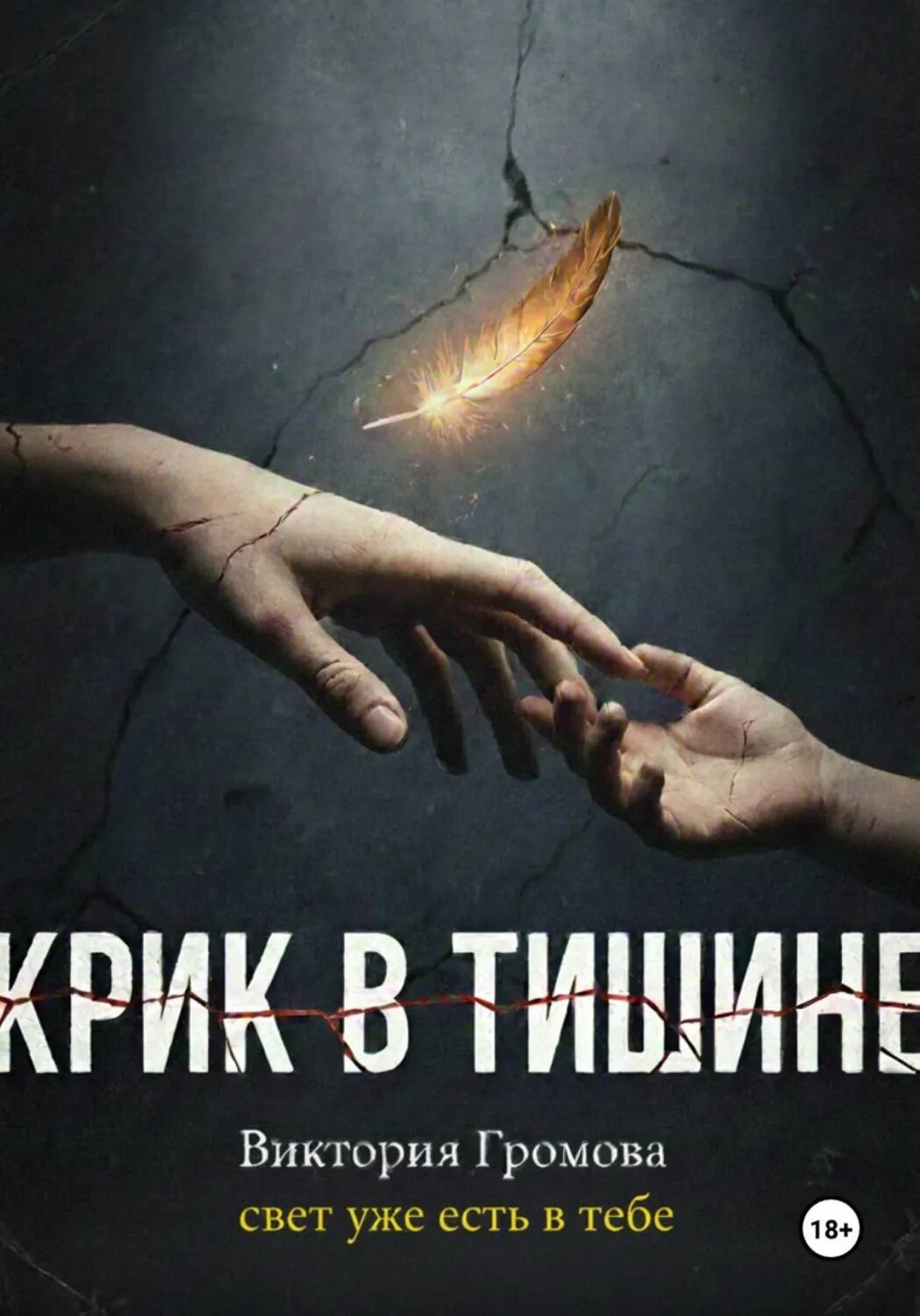 Крик в тишине [Цифровая книга]