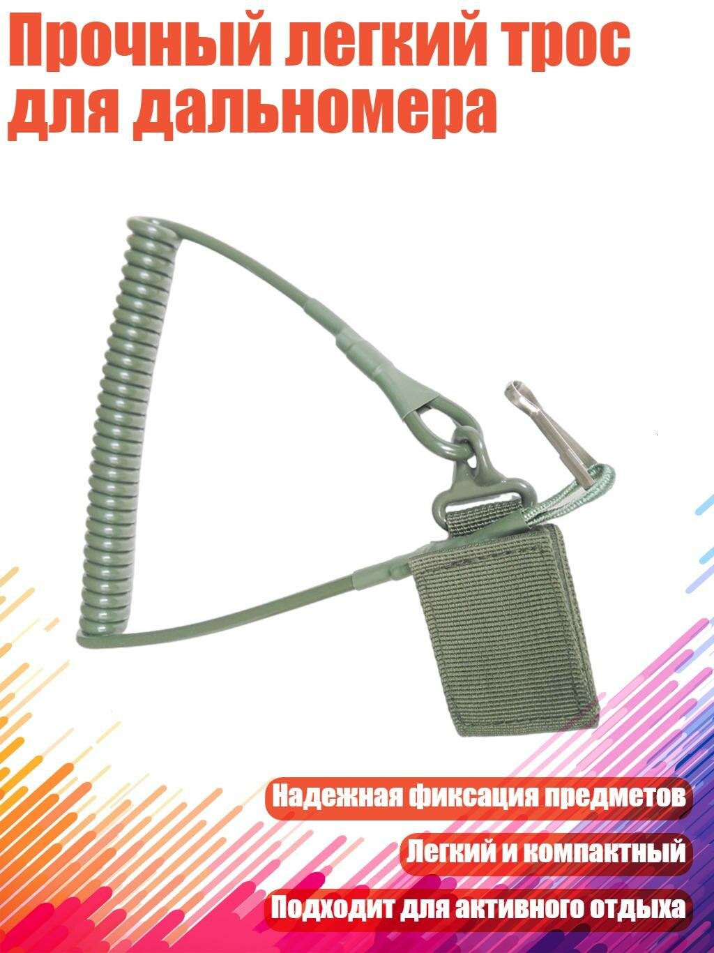 Прочный легкий трос для дальномера, Армейский зеленый