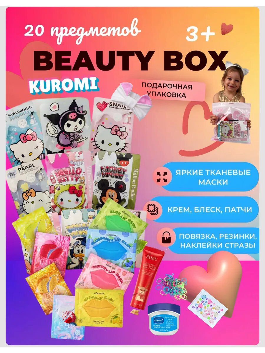 Подарочный бьюти бокс набор детский Куроми Китти Маски для лица для детей тканевые,