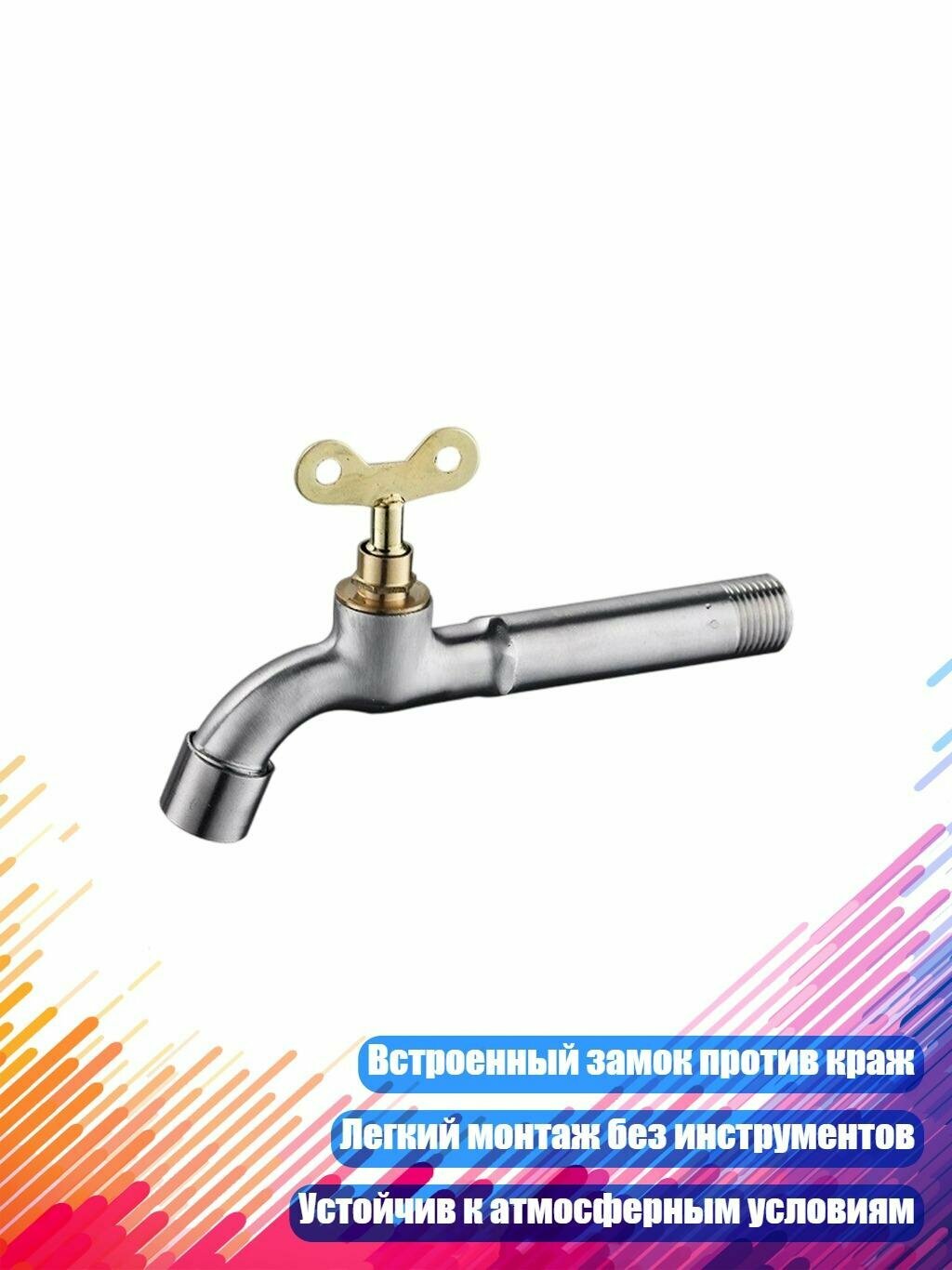 Съемный стальной кран с замком для улицы, 16 см чистый рот